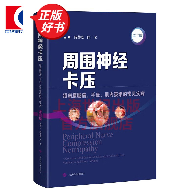 周围神经卡压:第二版 陈德松陈宏编骨科学手外科医学工具书新增超声检查内容 上海科学技术出版社