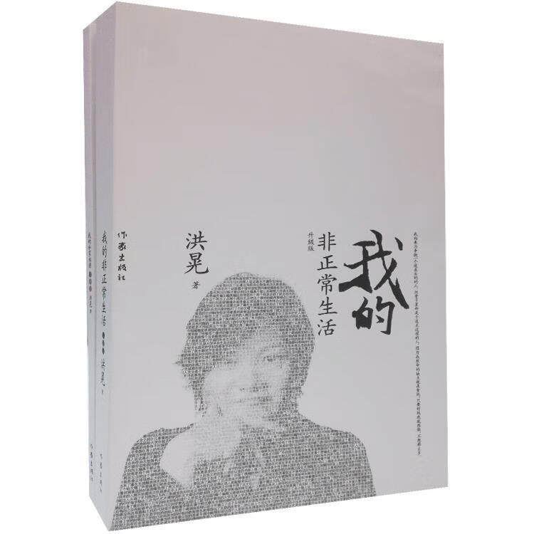 我的非正常生活 洪晃 作家出版社