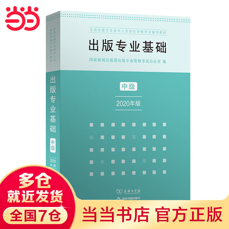 【当当 备考2023】出版专业职业资格考试教材 中级 出版专业基础 2020年版