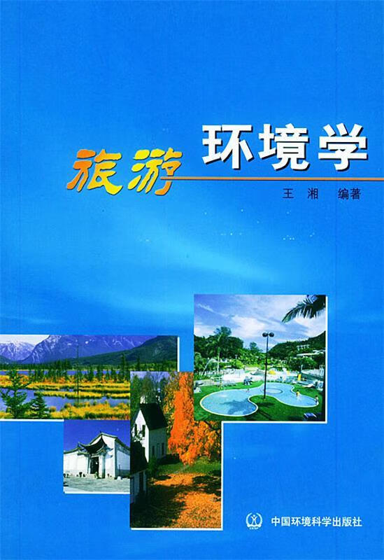 旅游环境学