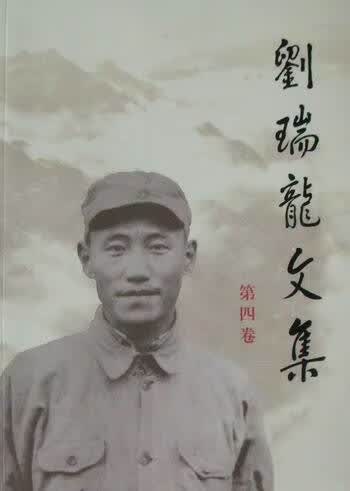 刘瑞龙文集-第四卷 传记 书籍