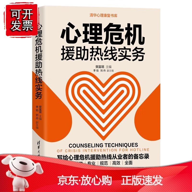 心理危机援助热线实务
