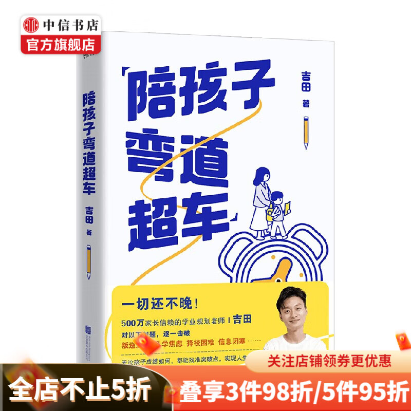 陪孩子弯道超车 吉田 著 家教方法 中信书店