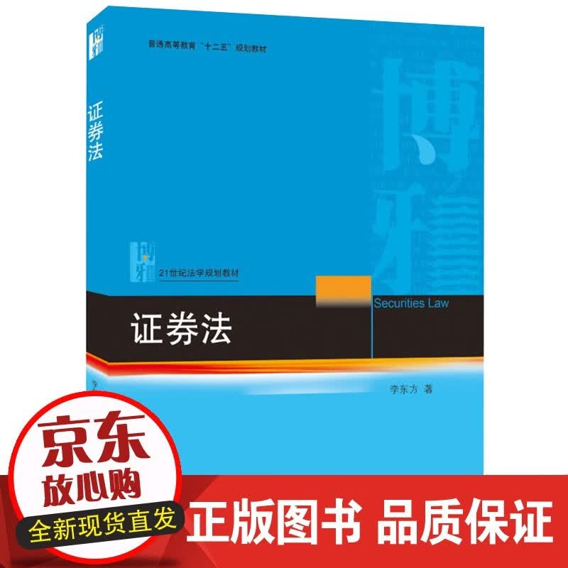 证券法 李东方 著 21世纪法学规划