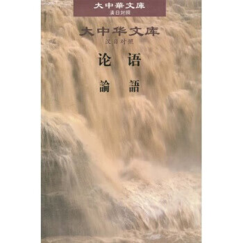 大中华文库:论语汉日对照