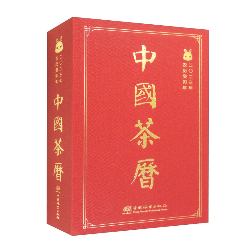 中国茶历（2023年农历癸卯年）（精）