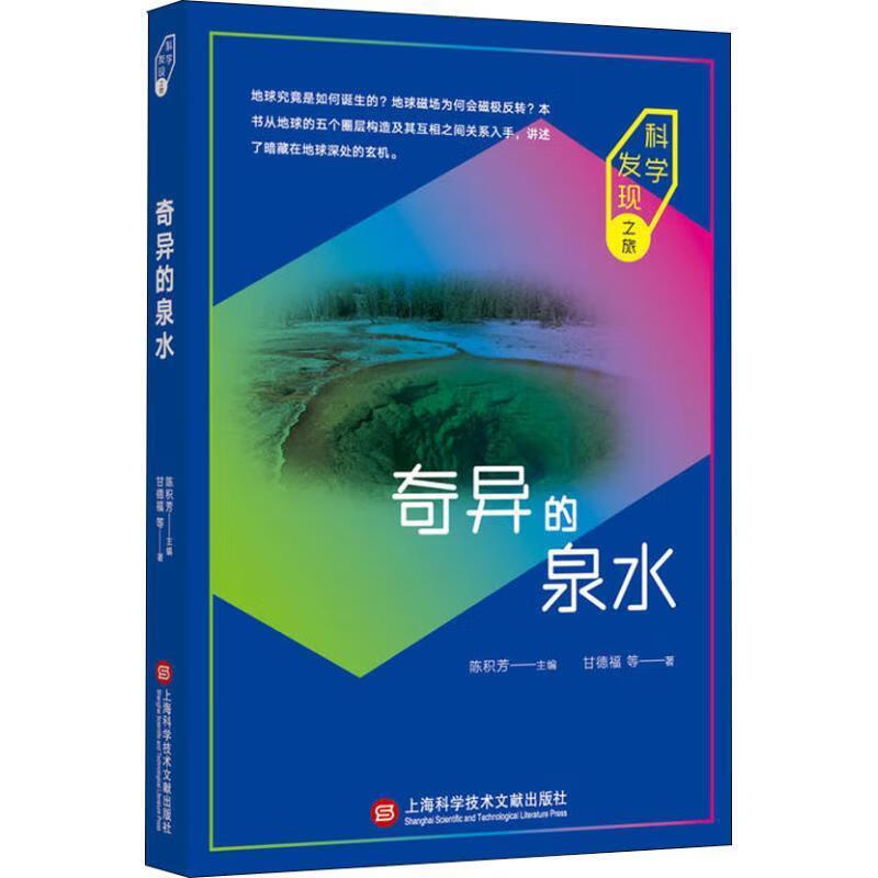 科学发现之旅：奇异的泉水
