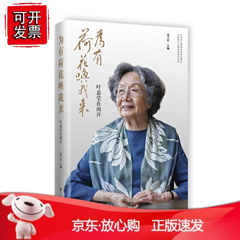 为有荷花唤我来——叶嘉莹在南开