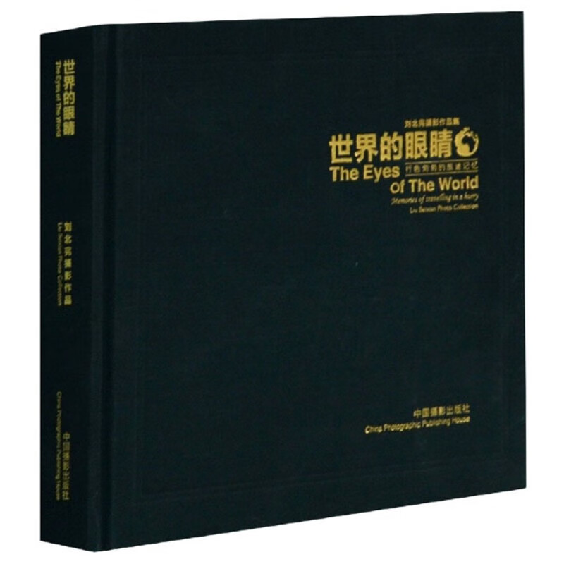 世界的眼睛（刘北宪摄影作品集）（精）