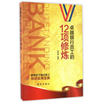 卓越银行员工的12项修炼 宋犀堃 著【书】