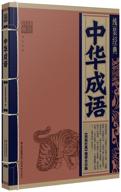 线装经典·中华成语