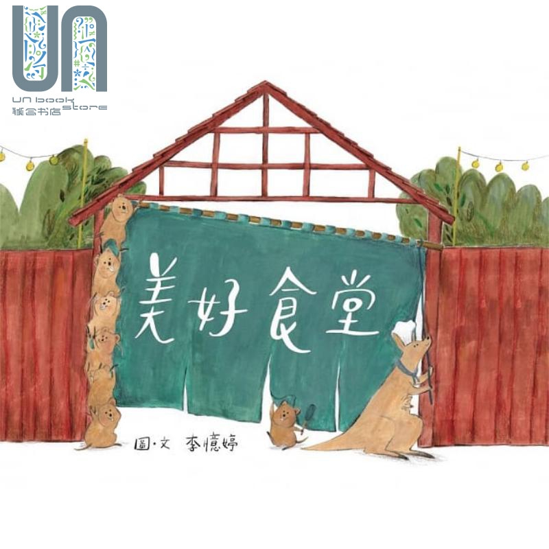 美好食堂 李忆婷 KIDO亲子时堂 港台原版 儿童绘本 故事图画书 3-8岁
