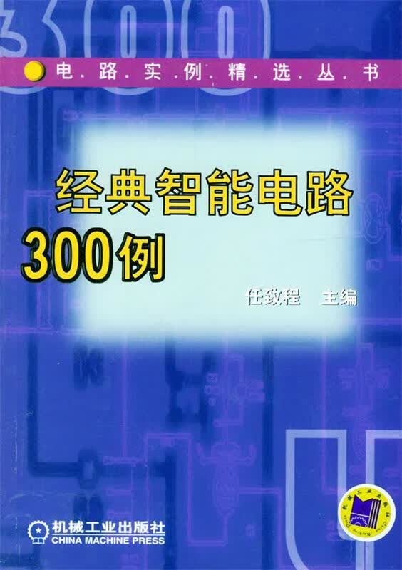 经典智能电路300例【好书，下单速发】