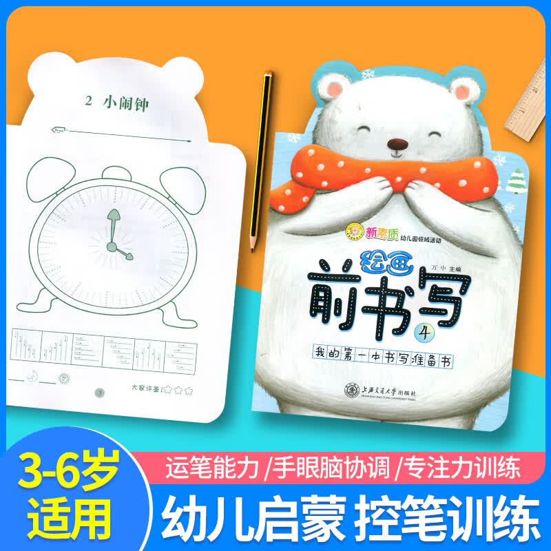 画画简笔画新素质领域活动前书写1/2/3/4我的本书写准备书 第四册