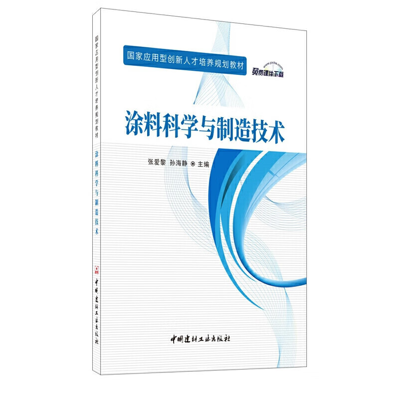涂料科学与制造技术