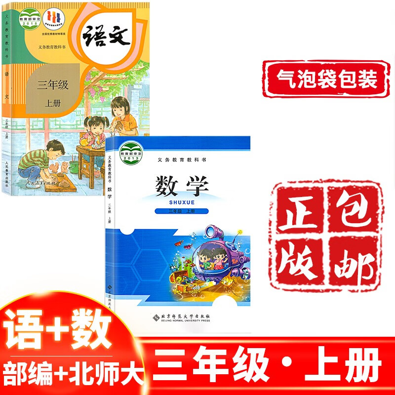 现货 2023年小学三年级上册语文数学书 人教版语文+北师大版数学套装2本 3三年级上册语文人教