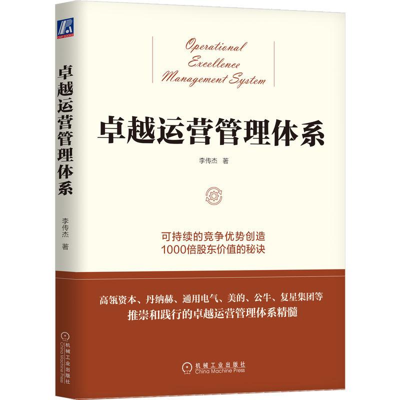 包邮 卓越运营管理体系 李传杰|8092369