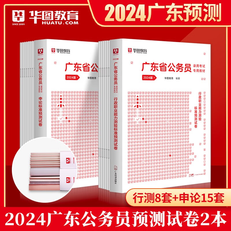 【单本包邮】备考2024年华图广东省考公务员考试教材2023 行测+申论 预测 2本全套 可搭配粉笔公考行测5000题中公教育试卷刷题库