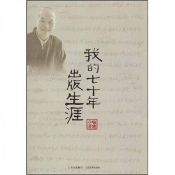 我的七十年出版生涯