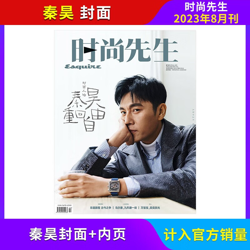 【秦昊封面/计入官方销量/8月现货】Esquire时尚先生杂志2023年8月刊 2023年8月 秦昊封面
