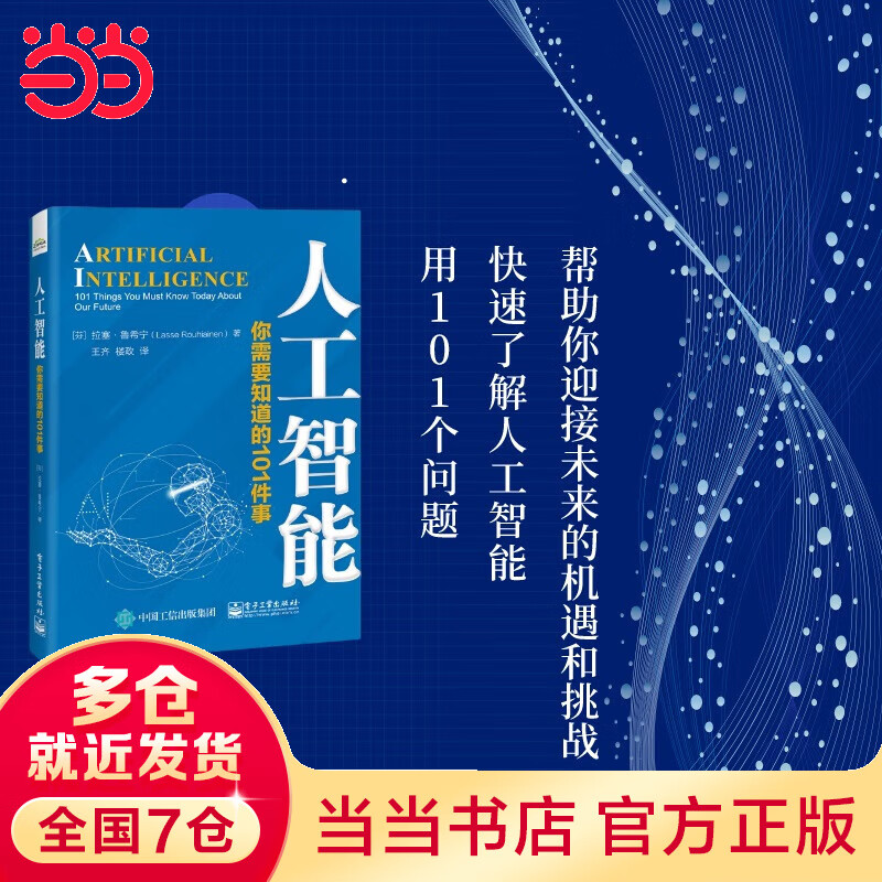 人工智能：你需要知道的101件事