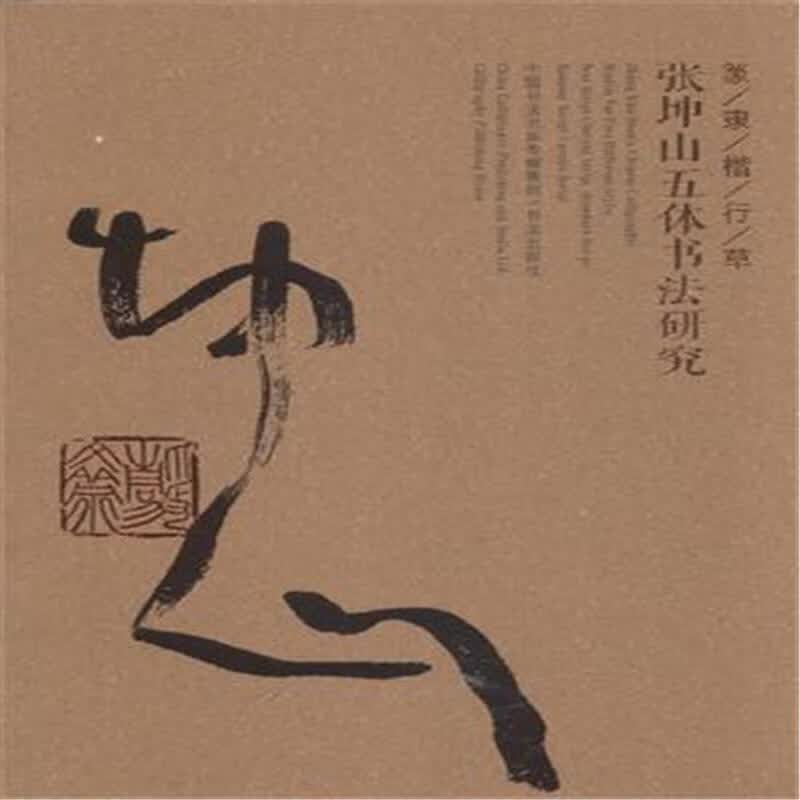 篆隶楷行草:张坤山五体书法研究 【书】