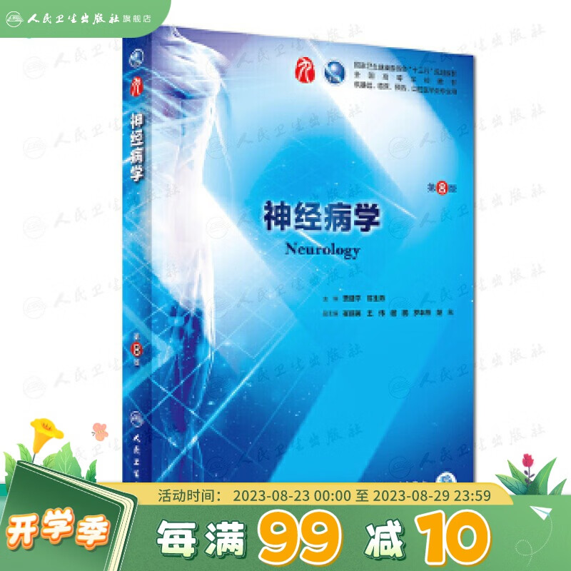 【科目可选】生理学第九版 内科学外妇儿科系统解剖生物化学神经病诊断药理病中医十9轮本科临床教材人民卫生出版社 旗舰店大学医学教材全套 神经病学 第8版