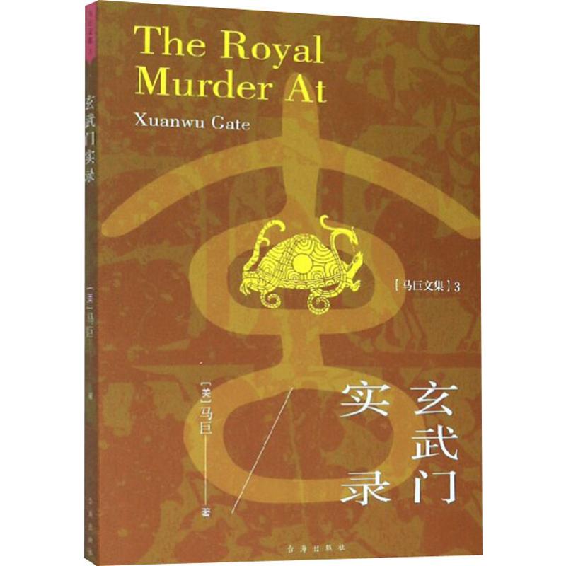玄武门实录