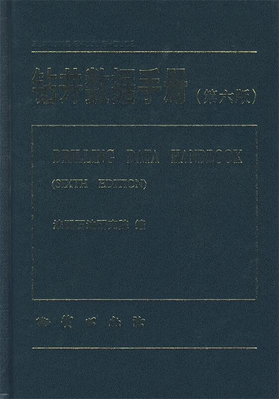钻井数据手册【好书，下单速发】