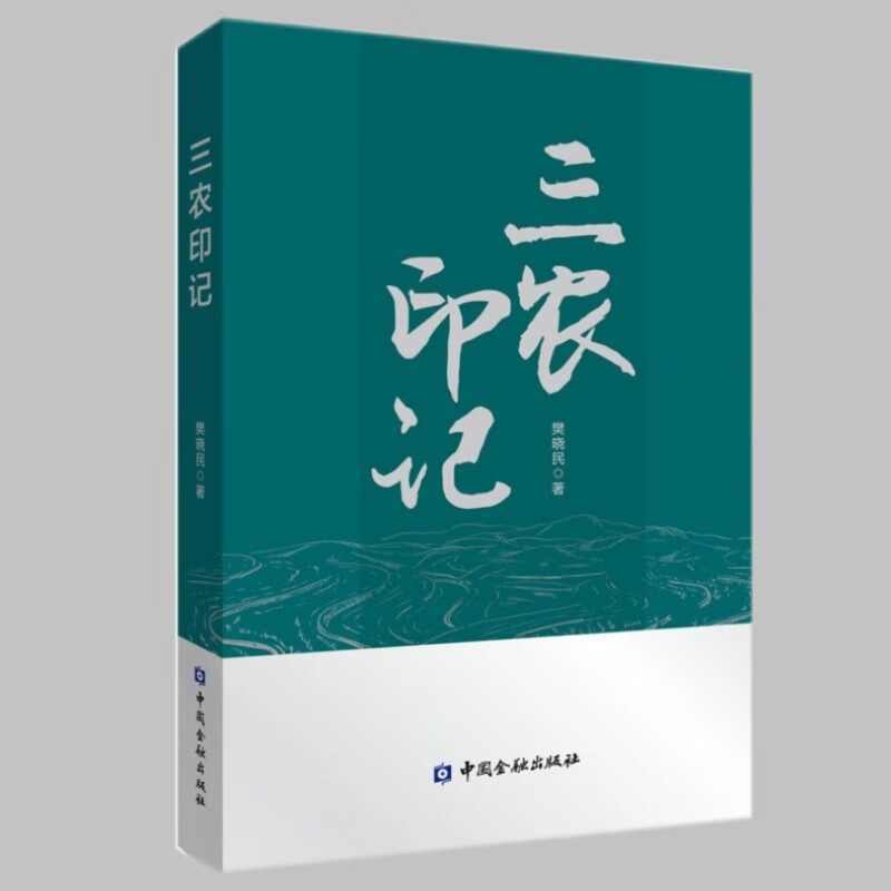 三农印记 樊晓民 著 金融出版社