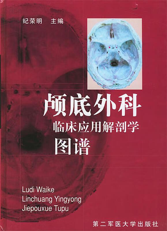颅底外科临床应用解剖学图谱 纪荣明 编【书】