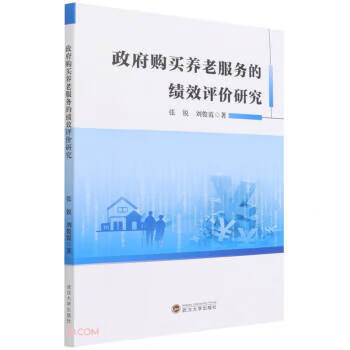 政府购买养老服务的绩效评价研究 张锐,刘俊霞 著 武汉大学出版社
