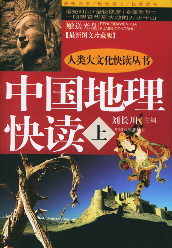 中国地理快读 刘长川 主编【书】