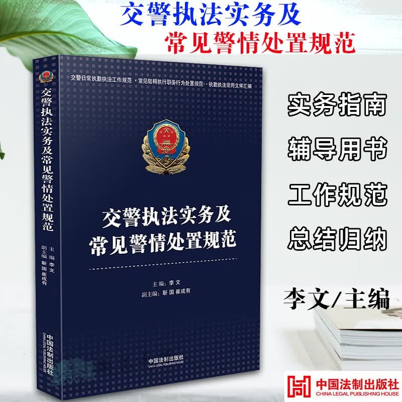 交警执法实务及常见警情处置规范 道路交通安全法交警执法执勤违法行为查处规范道路交通事故处理常见阻碍警情处置 中国法制出版社9787521602784