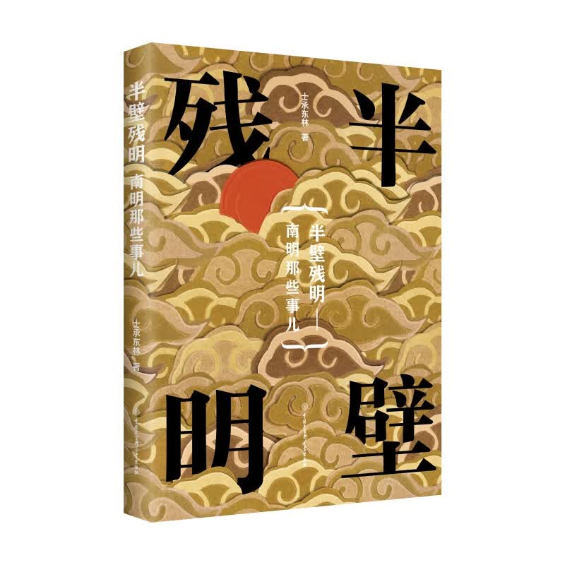 南明那些事儿——半壁残明