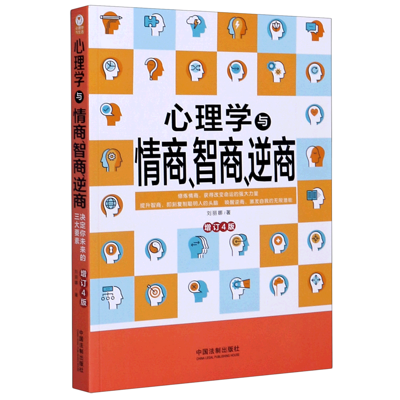 心理学与情商智商逆商(增订4版)