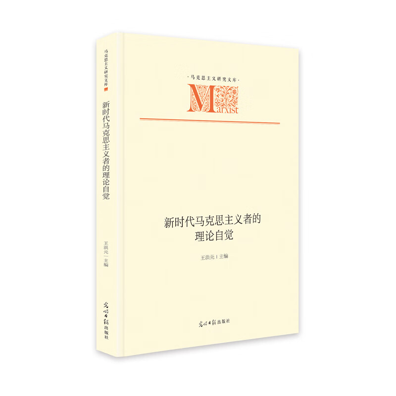 新时代马克思主义者的理论自觉
