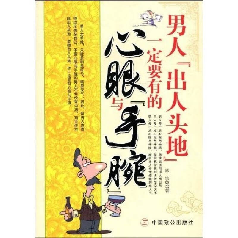 男人出人头地一定要有的心眼与手腕【好书】