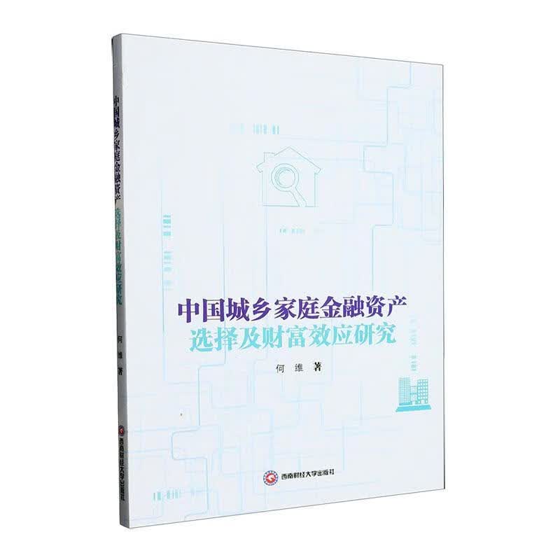 中国城乡家庭金融资产选择及财富效应研究何维家居9787550456990