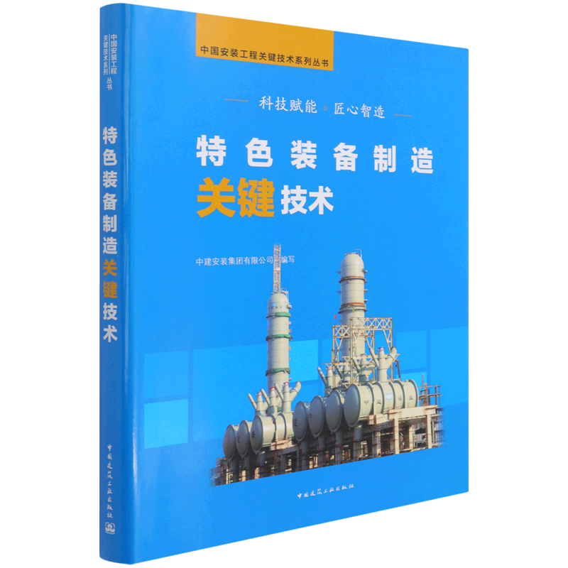 特色装备制造关键技术(精)/中国安装工程关键技术系列丛书