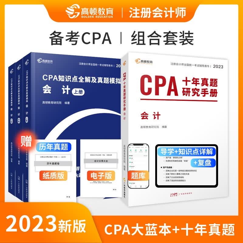 2023版CPA注册会计师教材考试配套【会计】知识点全解+十年真题研究手册 高顿注会历年真题（官