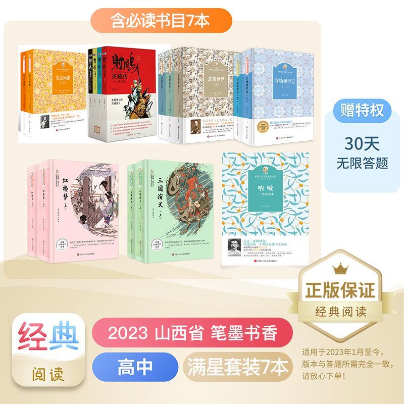 官方省2023课外书活动答题打卡书目笔墨书香年级全套 高中满星套装7本