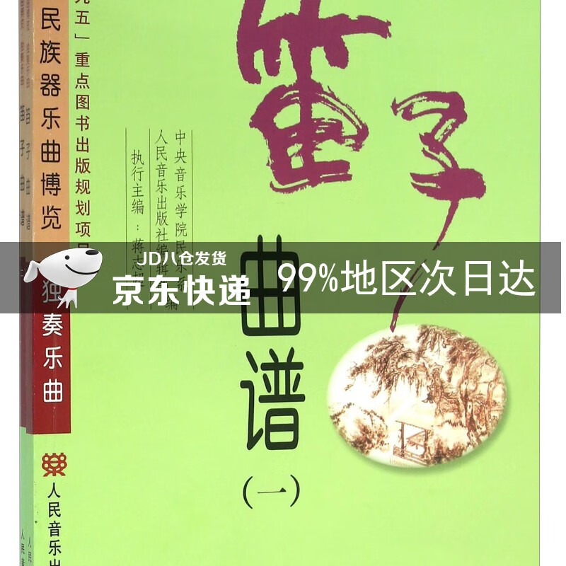 笛子曲谱（套装共2册）