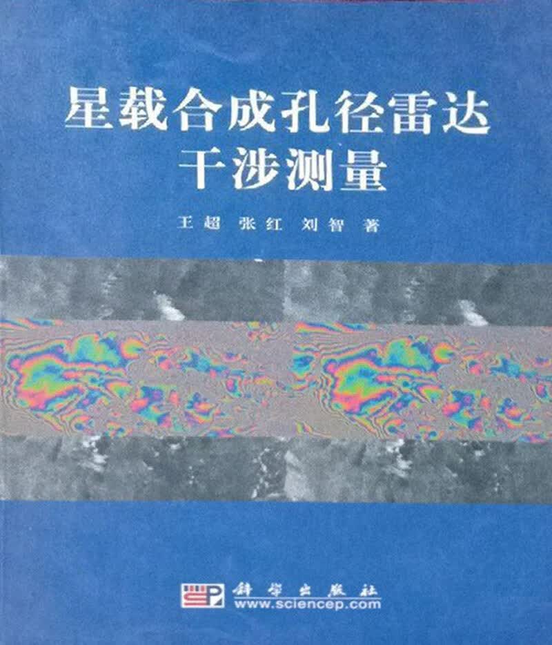 星载合成孔径雷达干涉测量【好书】