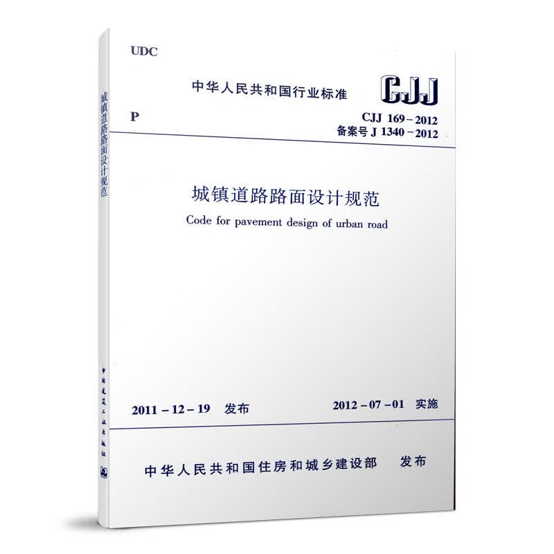 城镇道路路面设计规范 CJJ169-2012