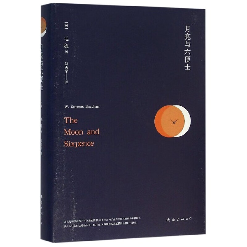 全新现货月亮与六便士(精) 图书