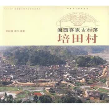 培田村【好书，下单速发】