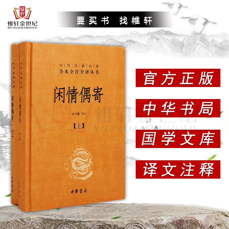 闲情偶寄 全2册 精装 中华经典名著全本全注全译丛书 无障碍阅读 中华书局 籍
