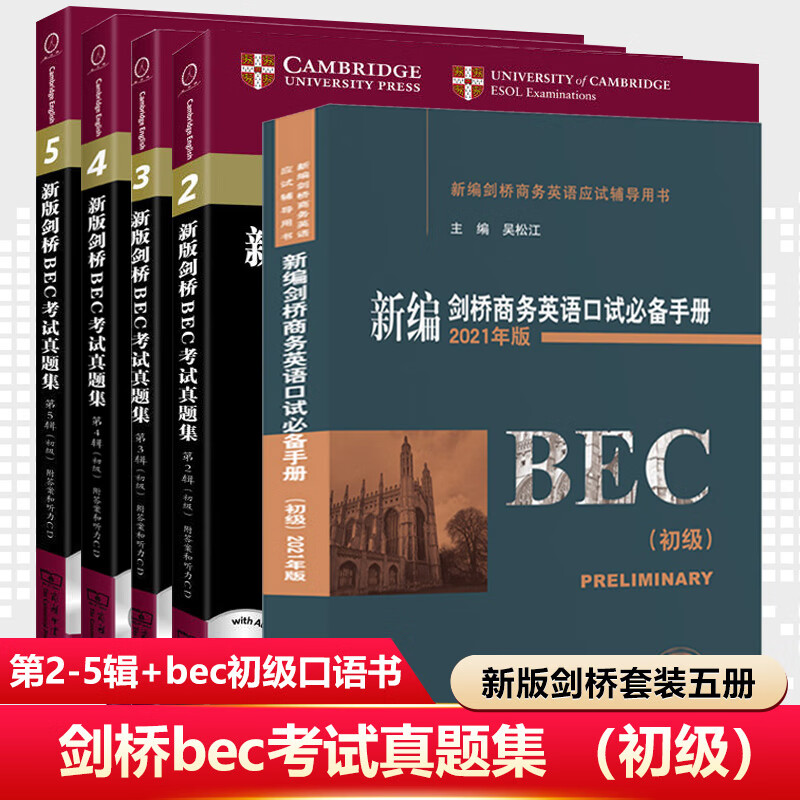 全套5册 新版剑桥bec考试真题集初级 第2-5辑+新编剑桥商务英语口试手册bec初级口语书商