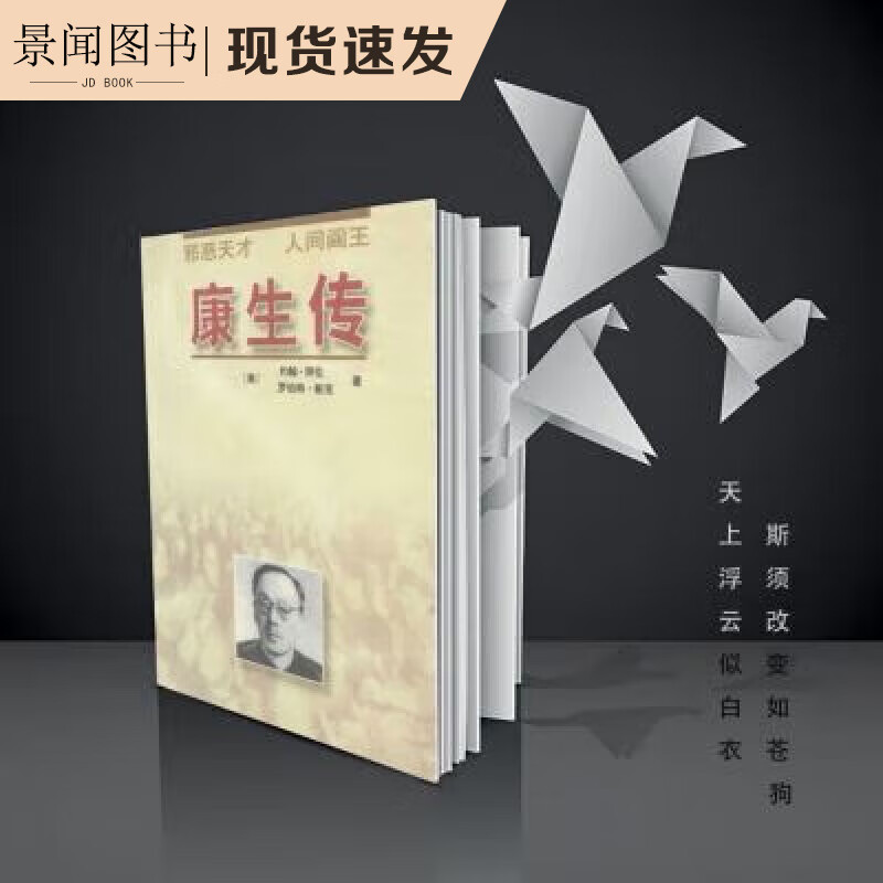 康生传 约翰·拜伦著 康生传 约翰·拜伦著 翰拜伦著 翰拜伦著